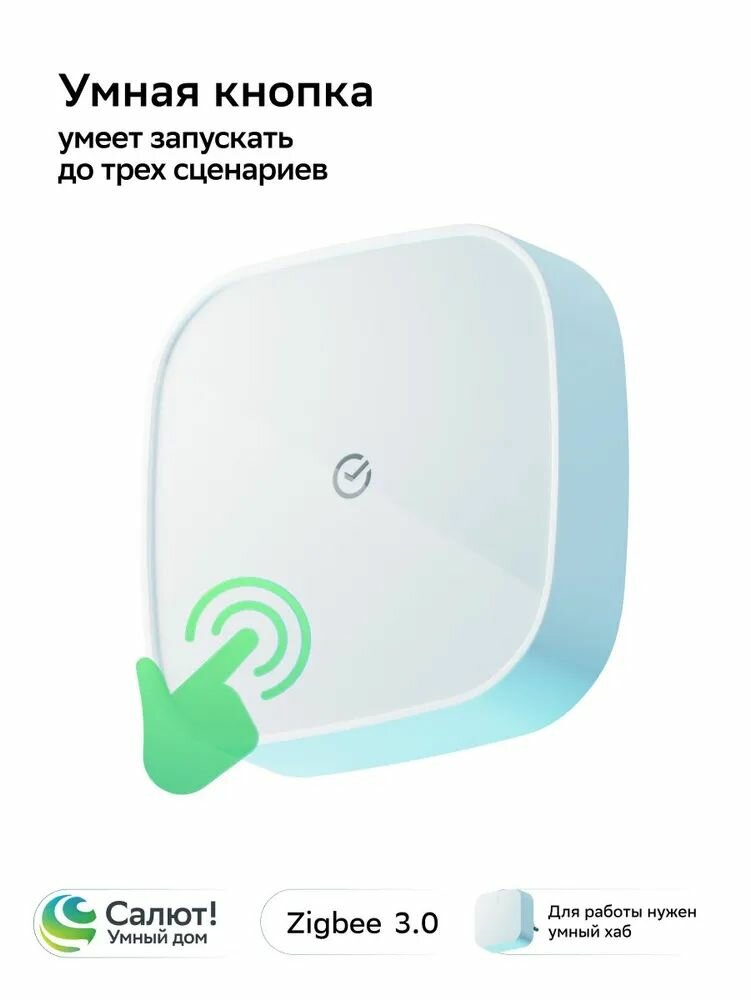 Умный дом сбер Салют умная кнопка SBER SBDV-00032 ZigBee белый