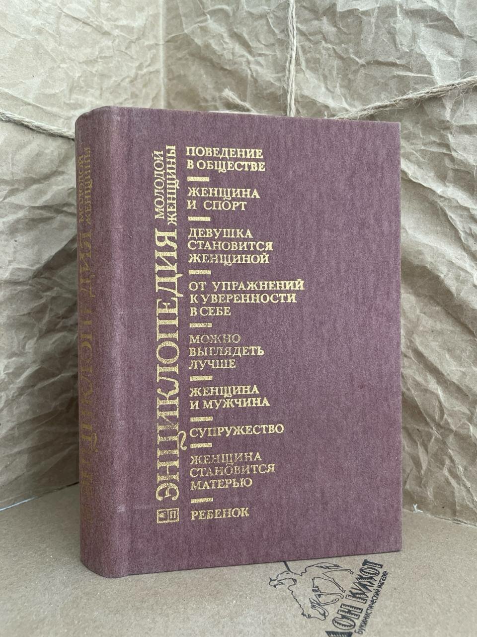 Энциклопедия молодой женщины