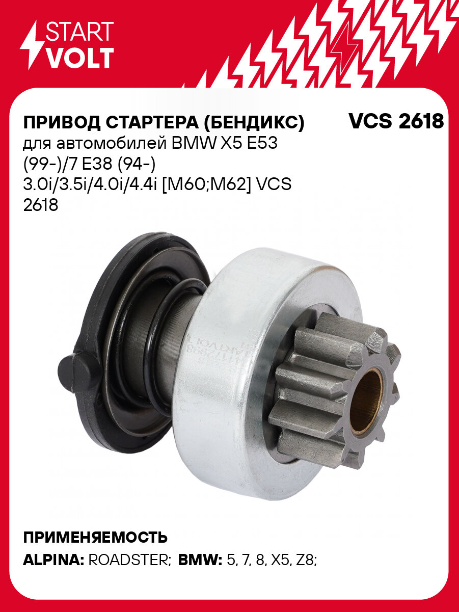 Привод стартера (бендикс) для автомобилей BMW X5 E53 (99-)/7 E38 (94-) 3.0i/3.5i/4.0i/4.4i [M60; M62] VCS 2618 StartVolt