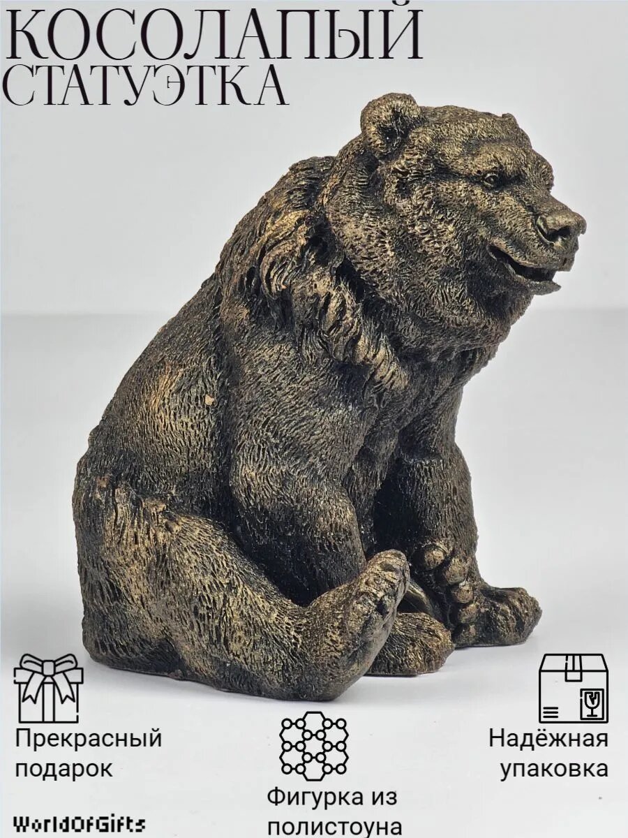 Статуэтка Мишка Косолапый бронзовый из искусственного камня (полистоуна)