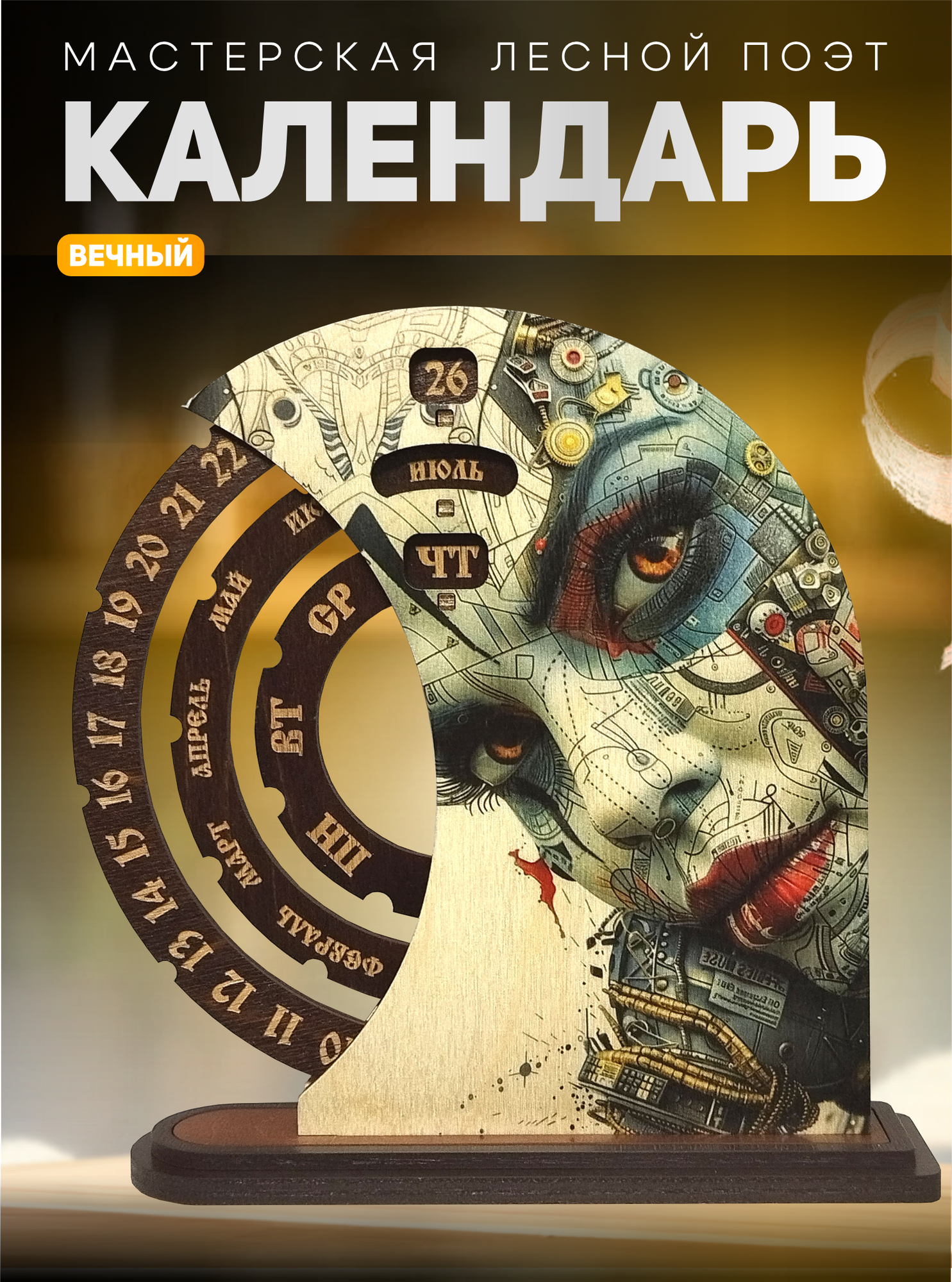 Настольный календарь "Интерьерный", деревянный, вечный