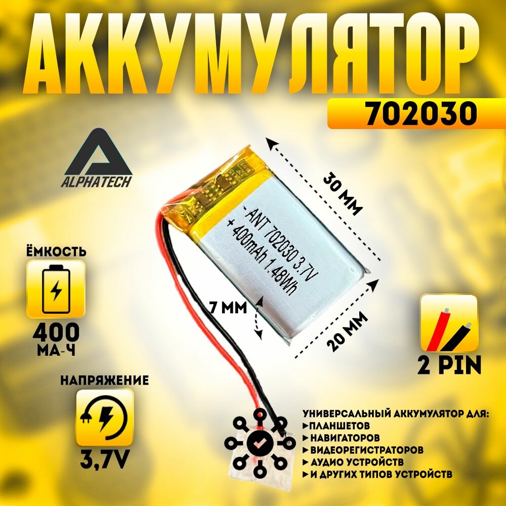 Аккумулятор (батарея) универсальный, Li-Pol, 702030, 7*20*30мм, 2pin, 3.7V/400mAh