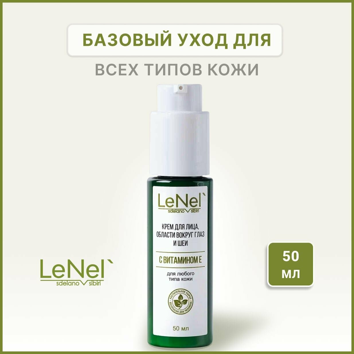 LeNel': sdelanovsibiri Крем для лица с Витамином Е, области вокруг глаз и шеи, увлажнение, 50 мл