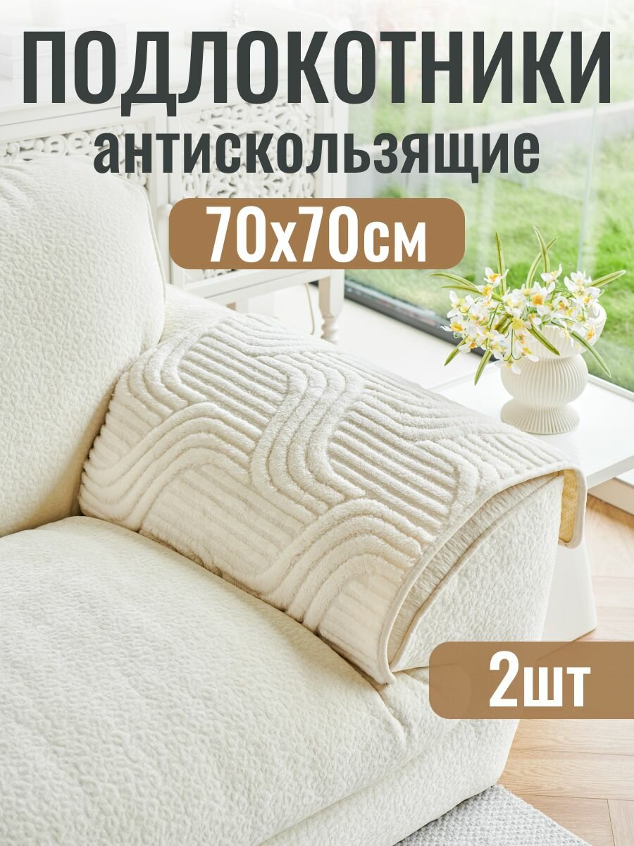Подлокотники на диван дивандек антискользящие 70х70 см 2шт