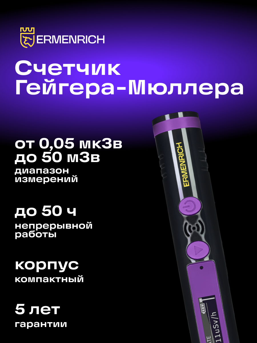 Дозиметр Ermenrich Ping RD20 — фото 1