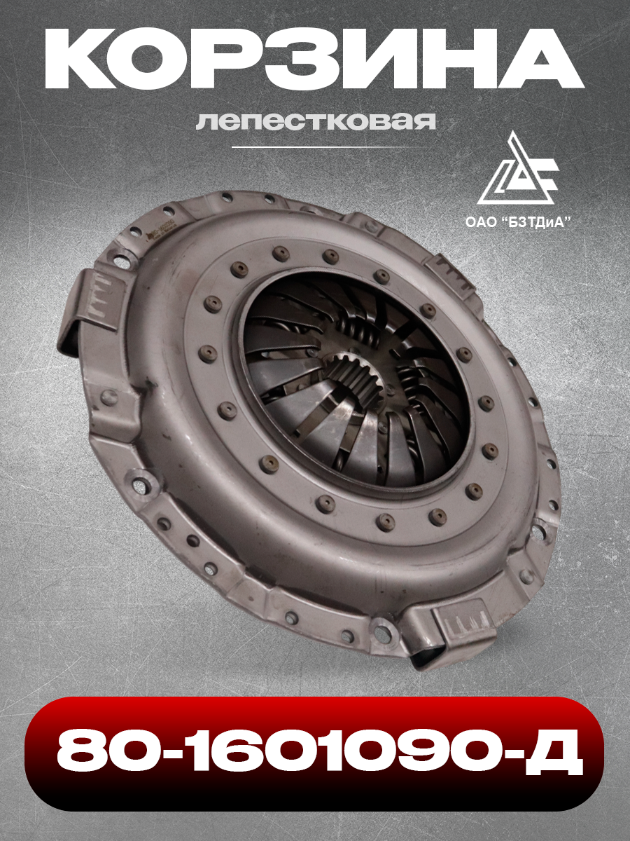 Корзина 80-1601090-Д лепестковая (диск сцепления) (БЗТДиА)