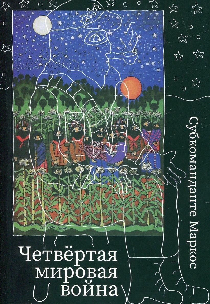 (культовая книга) Субкоманданте Маркос / Четвёртая мировая война