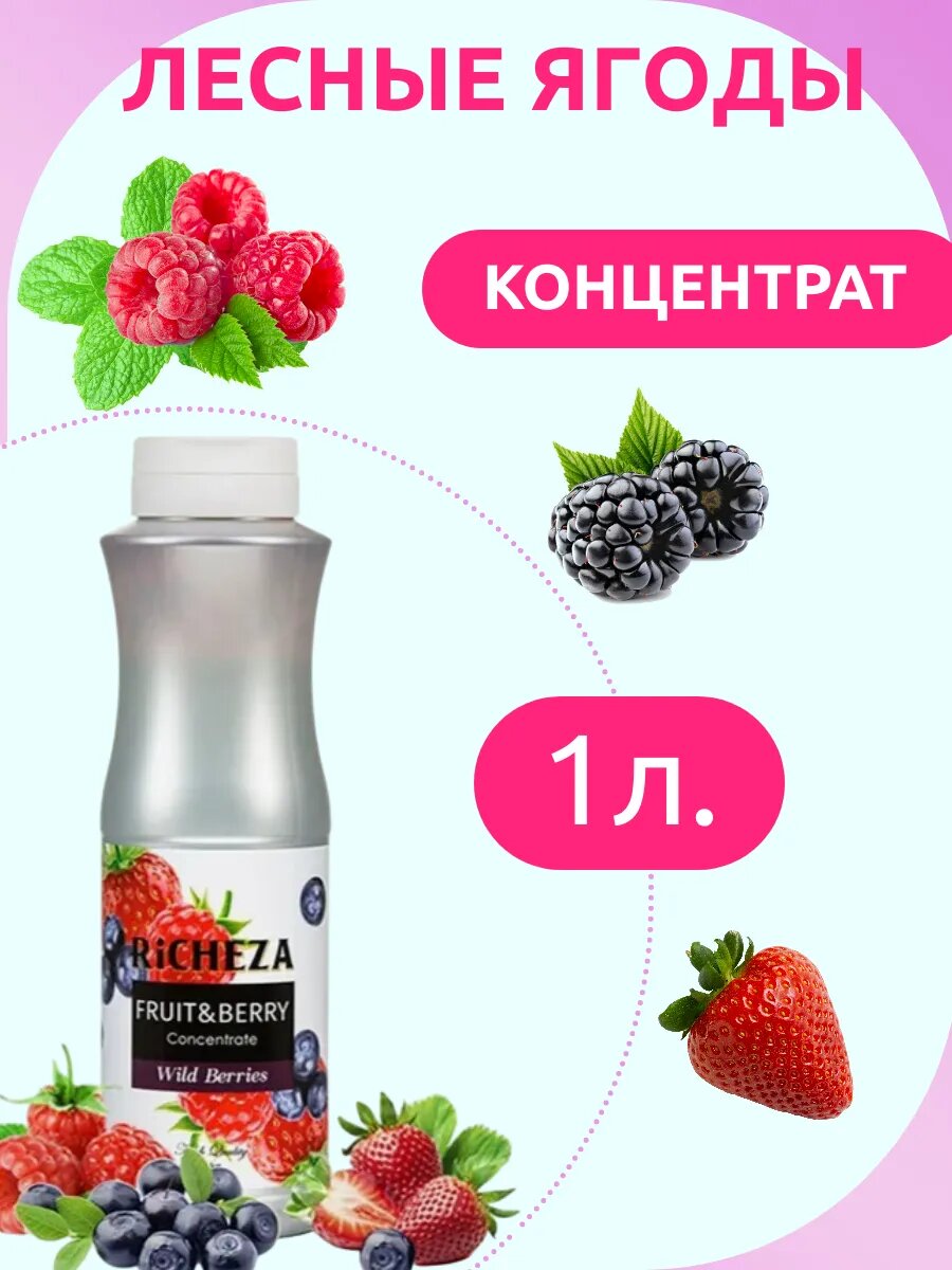 Концентрат Лесные ягоды для напитков