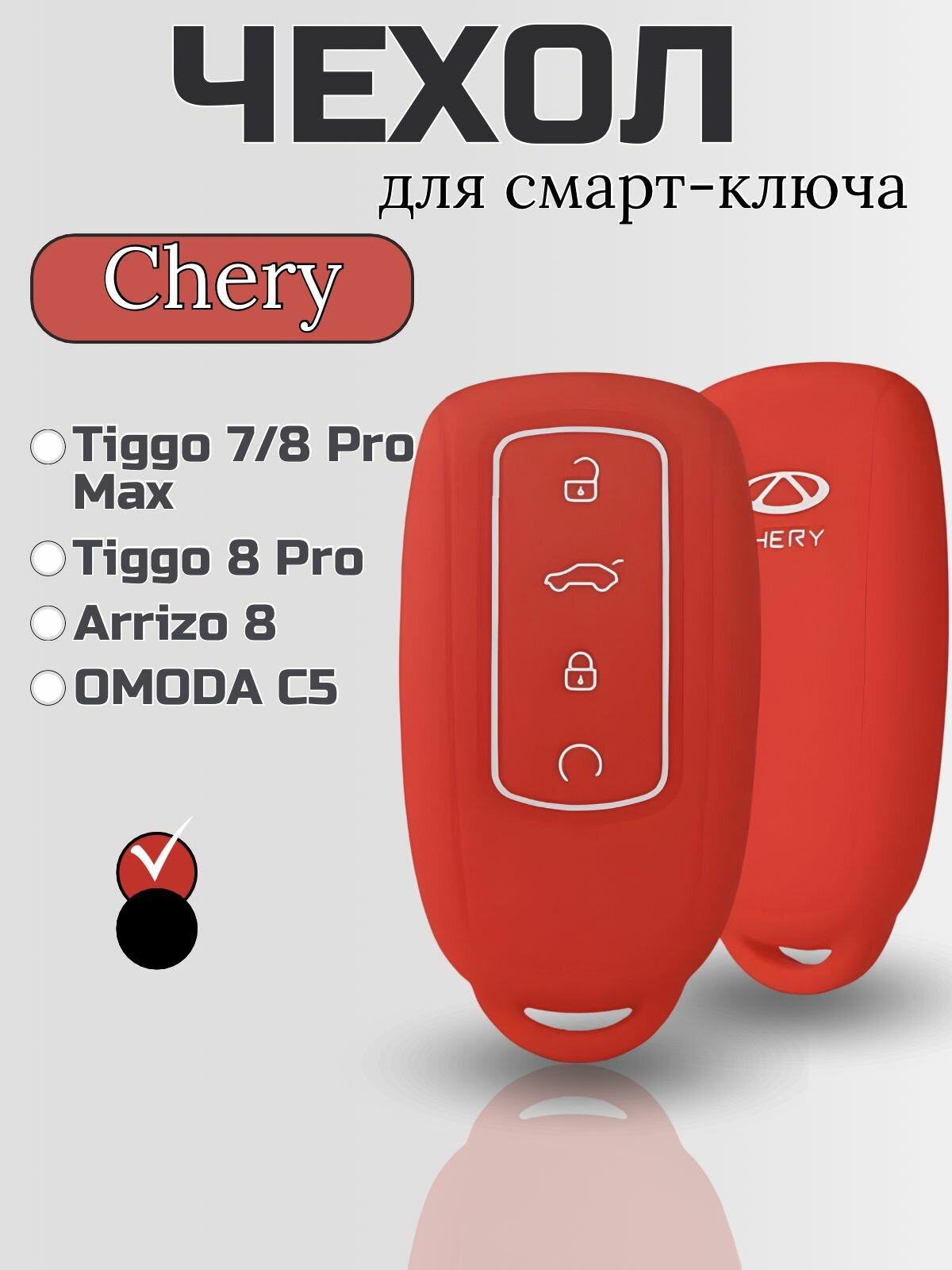 Чехол для автомобильного смарт ключа CHERY Tiggo 7 Pro Max/ 8 Pro Max, 8 Pro, Arrizo 8, OMODA C5