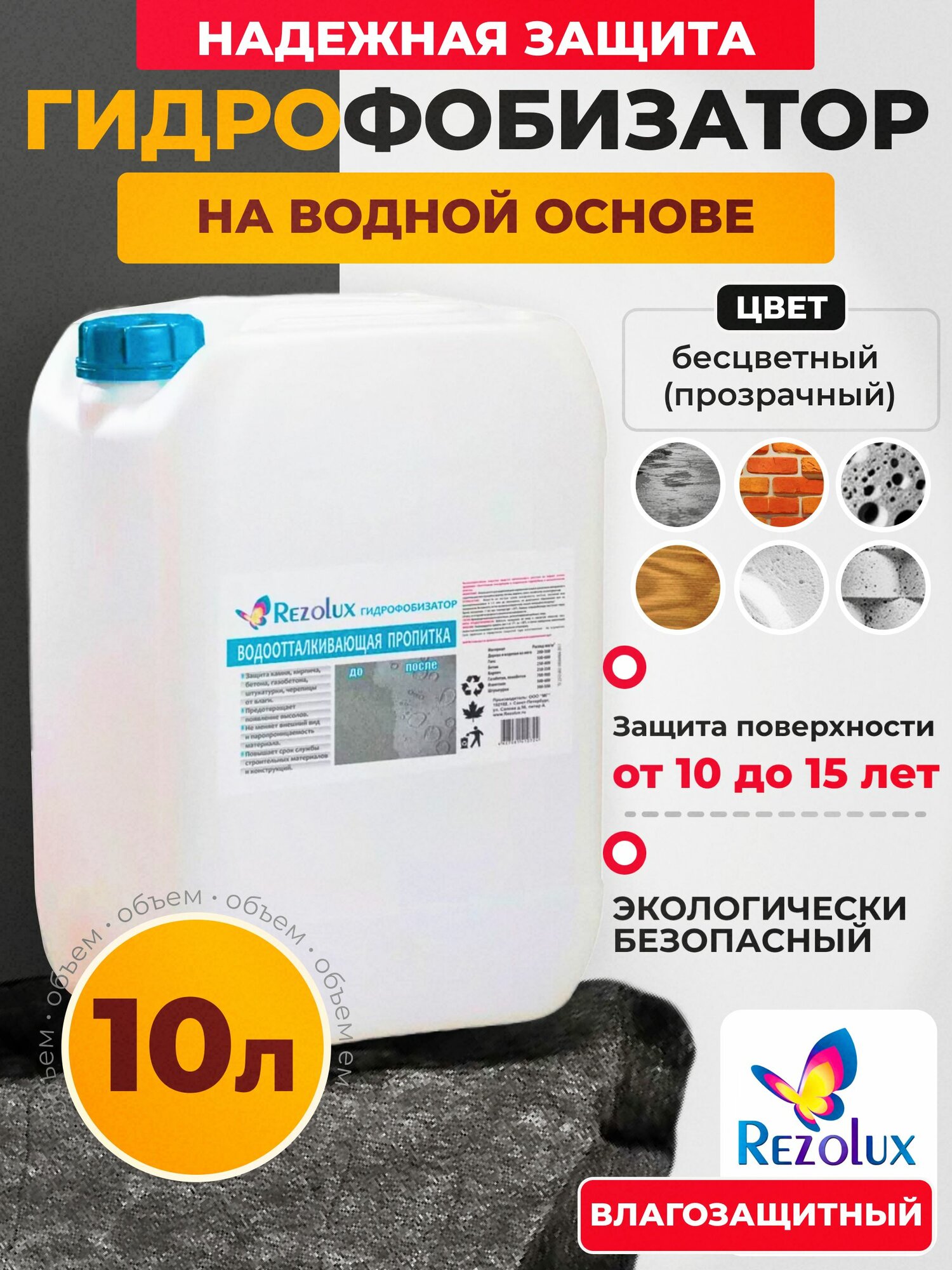 Rezolux Гидрофобизатор 10л для дерева, бетона, кирпича, гипса, газобетона