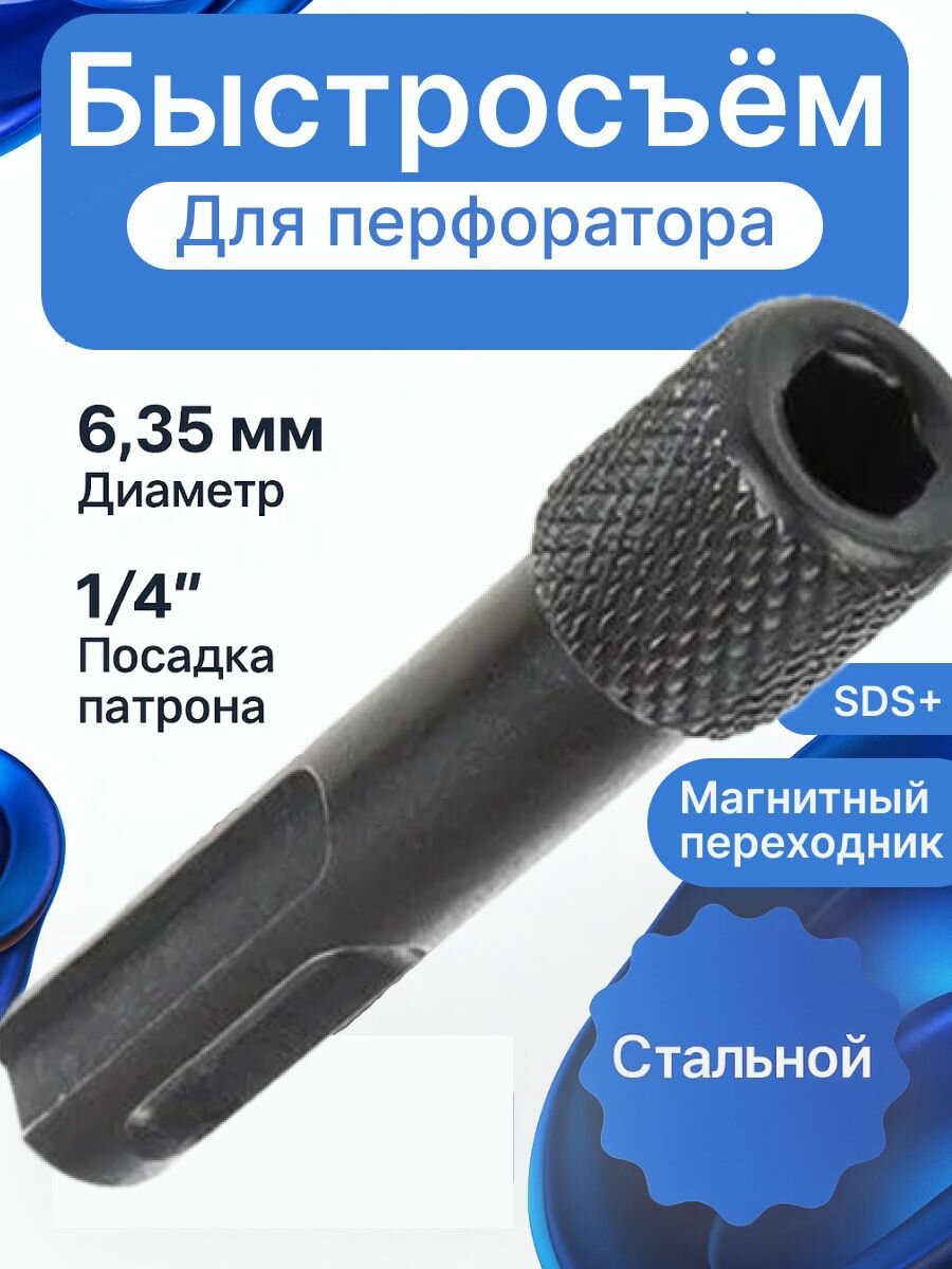 Магнитный битодержатель переходник перфоратора SDS+ для бит HEX 6,35 мм