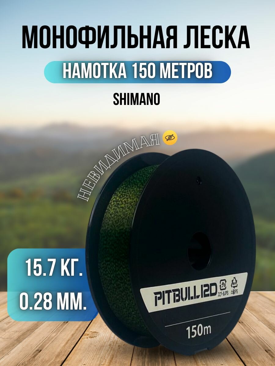 Леска для рыбалки карповая Shimano / леска для спиннинга рыболовная PITBULL 12D 150 м 0,28 мм 15,7 кг
