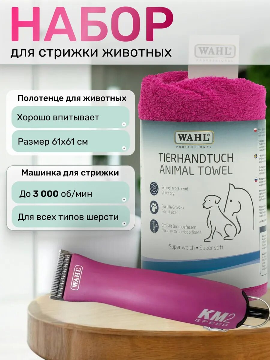 Машинка для стрижки животных Wahl KM2 и полотенце Wahl бамбуковое для животных