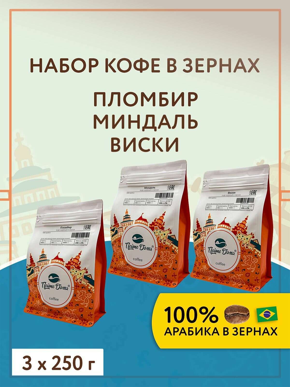 Кофе жареный в зернах ароматизированный 750 г Пломбир, Миндаль, Виски (набор 3 по 250 г)