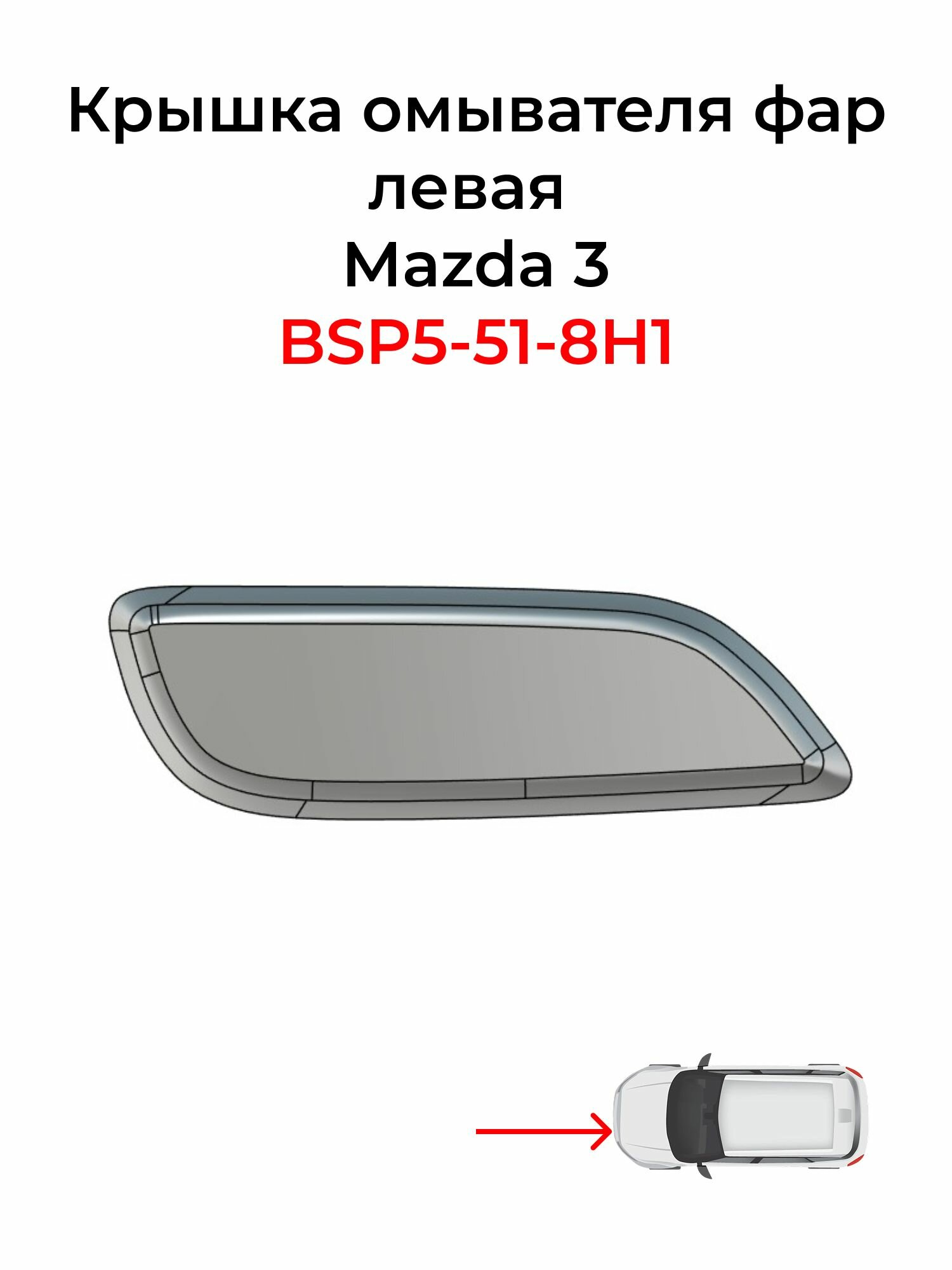 Крышка омывателя фар левая Mazda 3