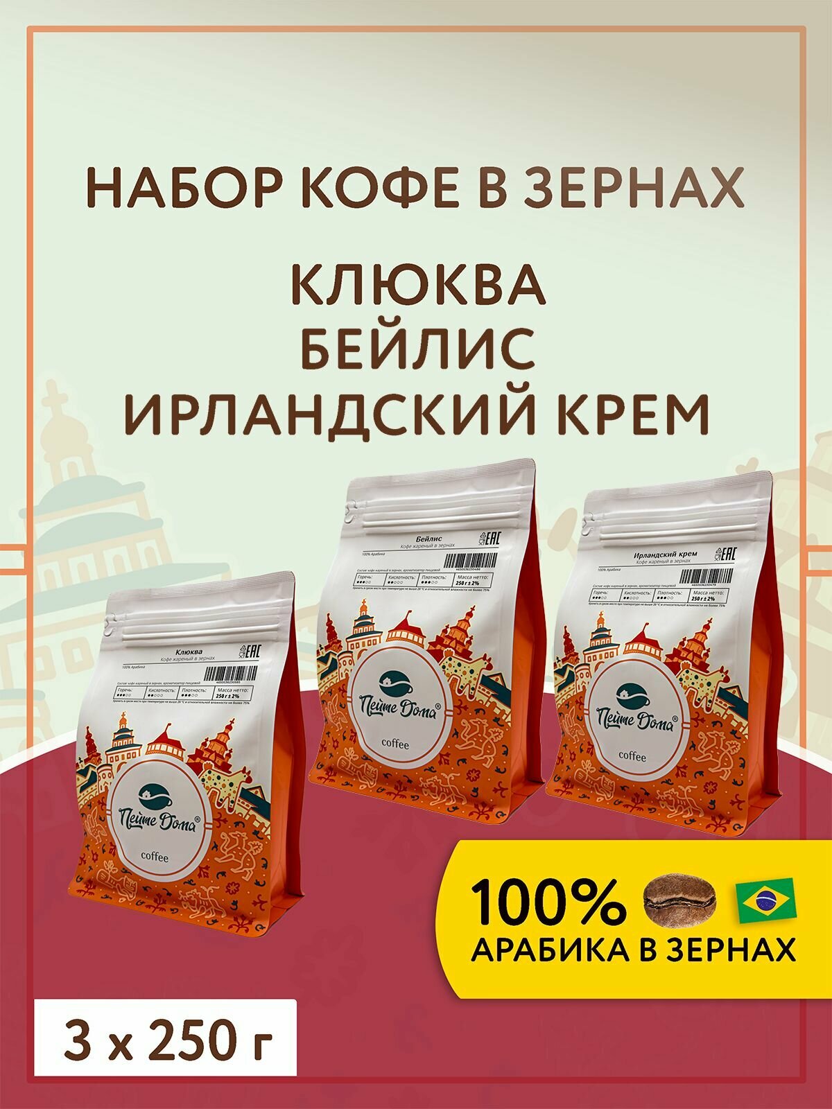 Кофе жареный в зернах ароматизированный 750 г Клюква, Бейлис, Ирландский крем (набор 3 по 250 г)