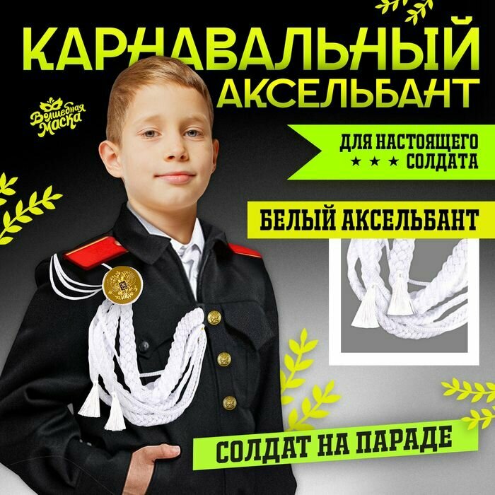 Карнавальный аксельбант Солдат на параде , белый