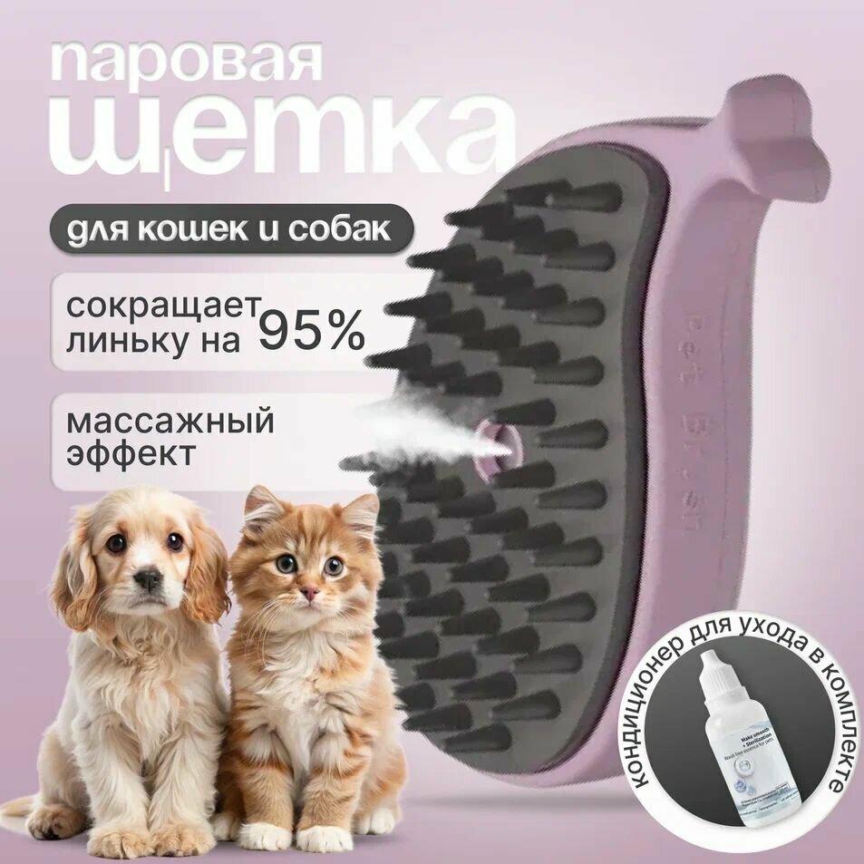 Паровая щетка для кошек и собак Whale Violet, расчёска с паром для животных