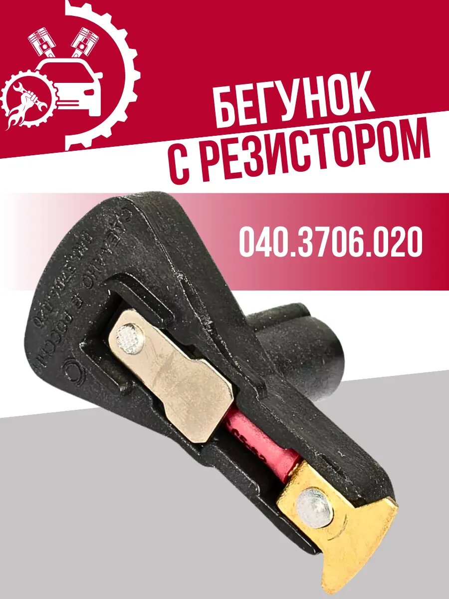 Бегунок с резистором ваз-2108-09