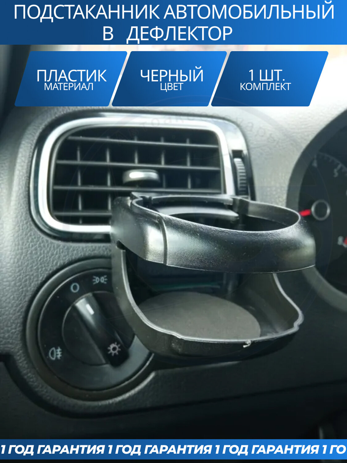 Подстаканник в автомобиль универсальный, крепление в дефлектор воздуховода, черный