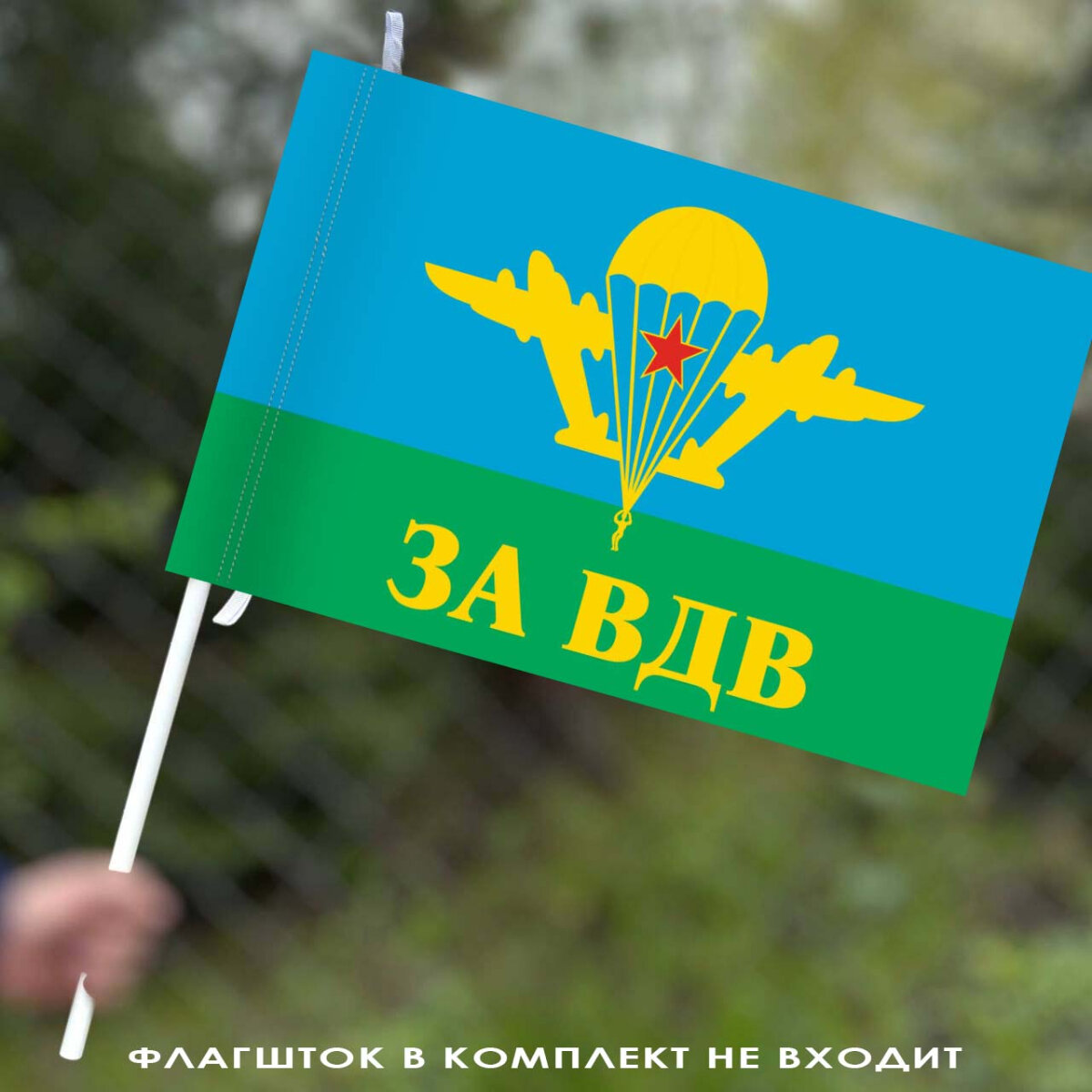 Флаг военпро «За ВДВ», размер 40x60 см, материал полиэфирный шелк