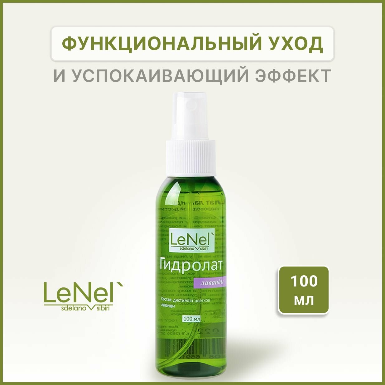 Гидролат лаванды для регенерации, очищения и питания кожи, 100 мл