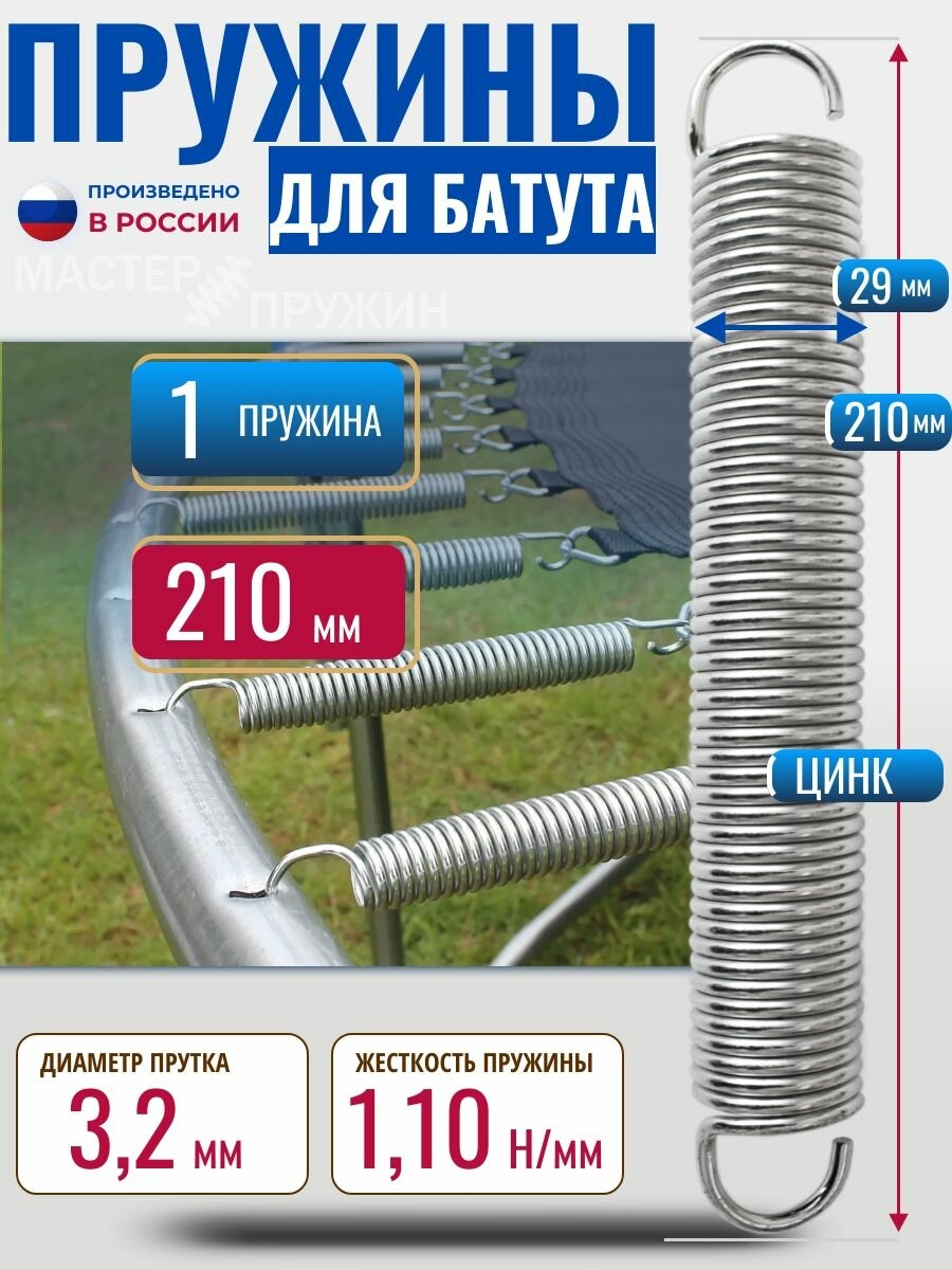 Пружина для батутов, L-210 мм, оцинкованная и усиленная. 1 штука