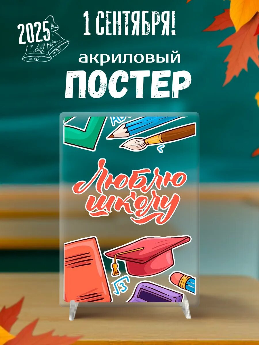 Акриловый постер, открытка на подставке с цветным принтом Люблю школу
