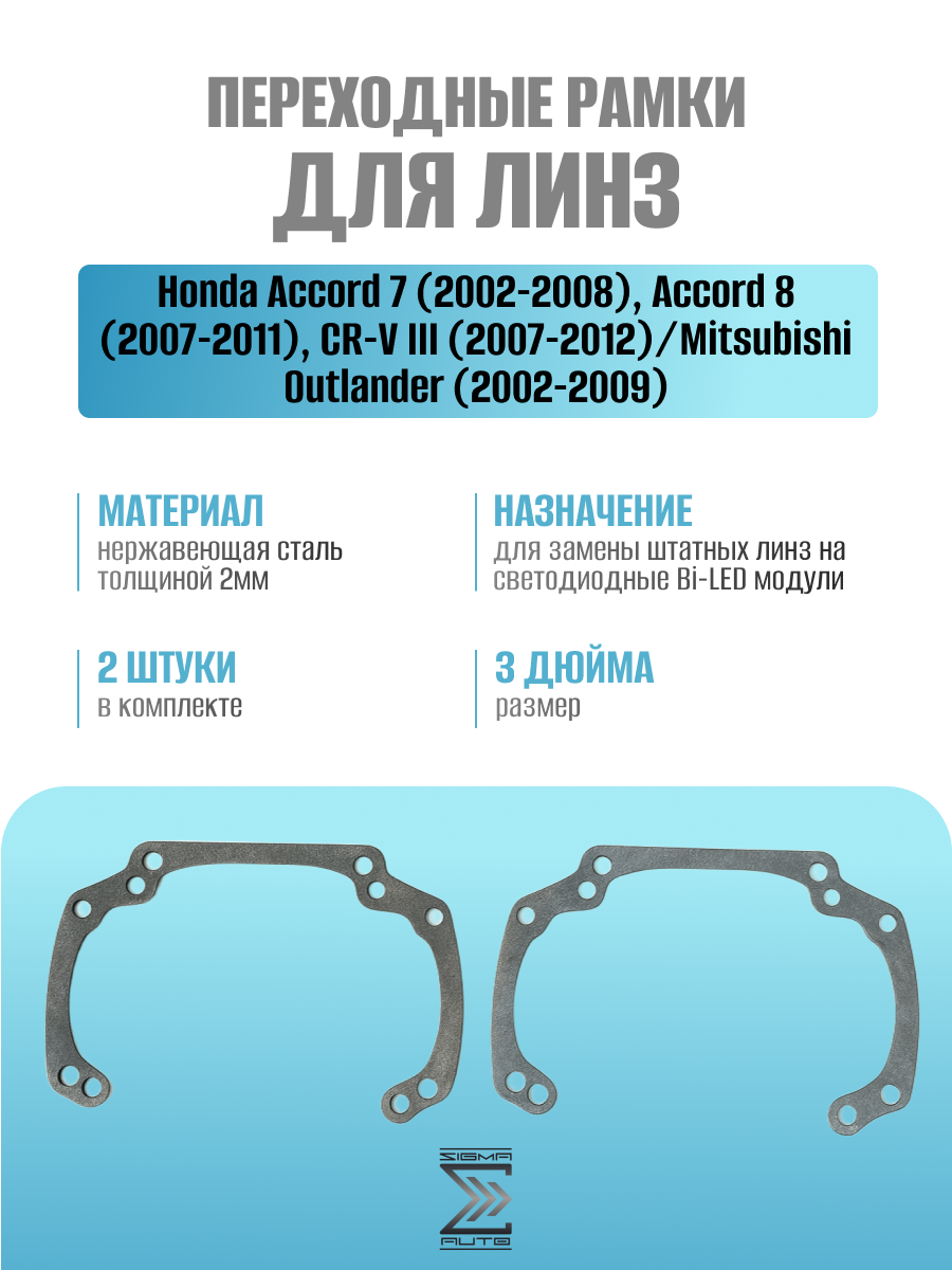 Переходные рамки №13 Honda Accord 7(2002-2008), Accord 8(2007-2011), CR-V III(2007-2012)Mitsubishi Outlander(2002-2009)