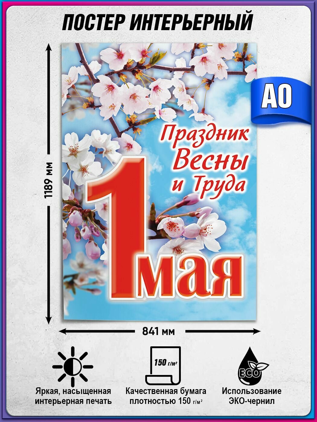 Плакат на 1 мая, Праздник весны и труда / А-0 (84x119 см.)