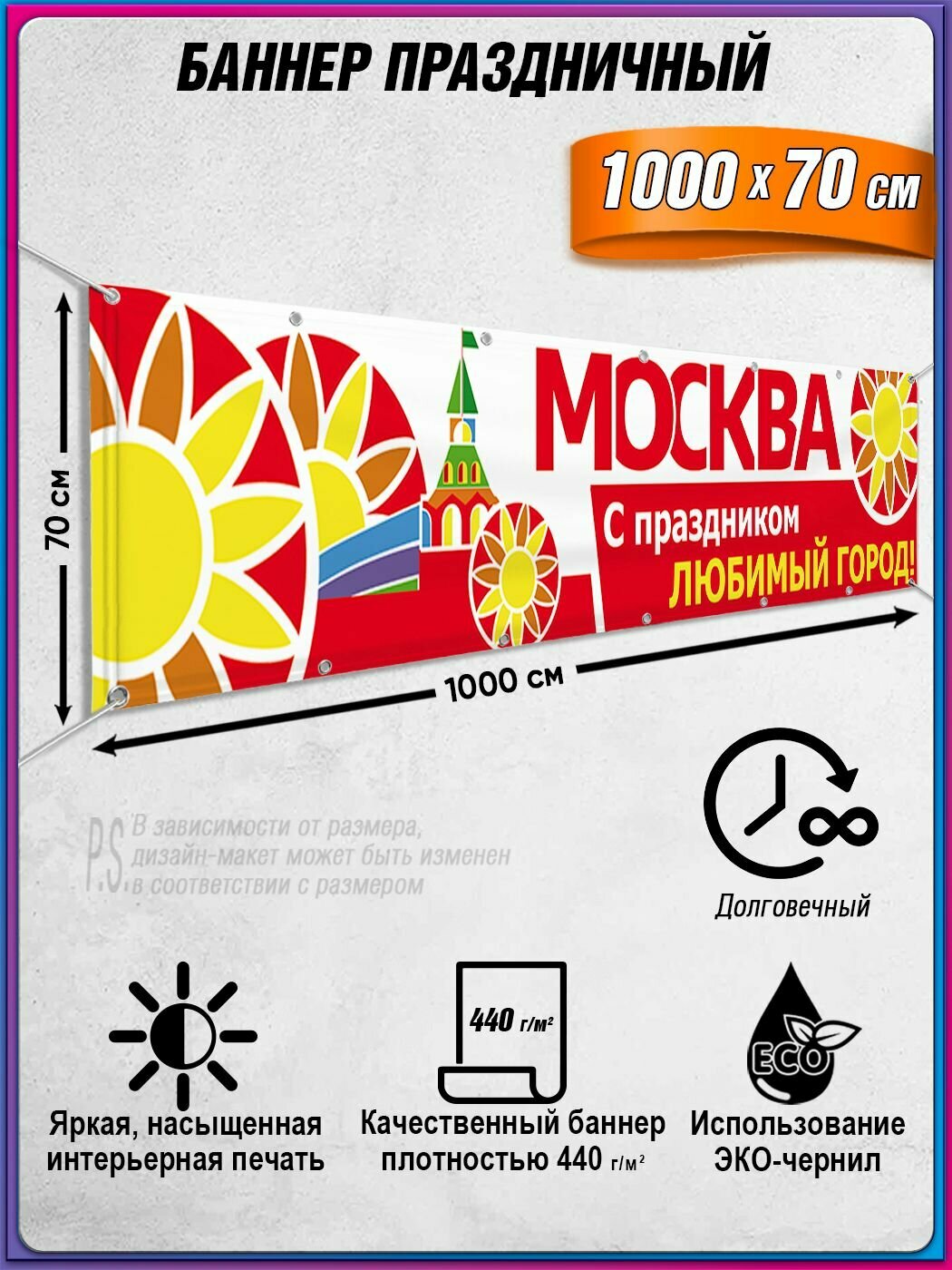 Баннер на День Москвы / Растяжка ко Дню города Москвы / 10x0.7 м.