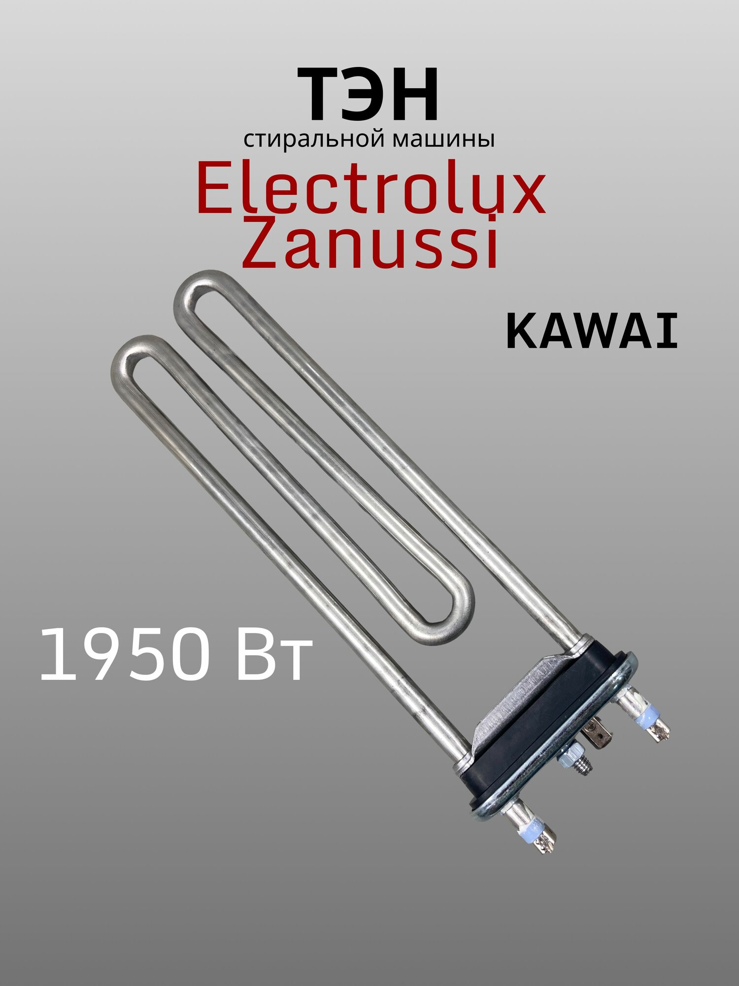 ТЭН для стиральной машины Electrolux, Kawai 1950W