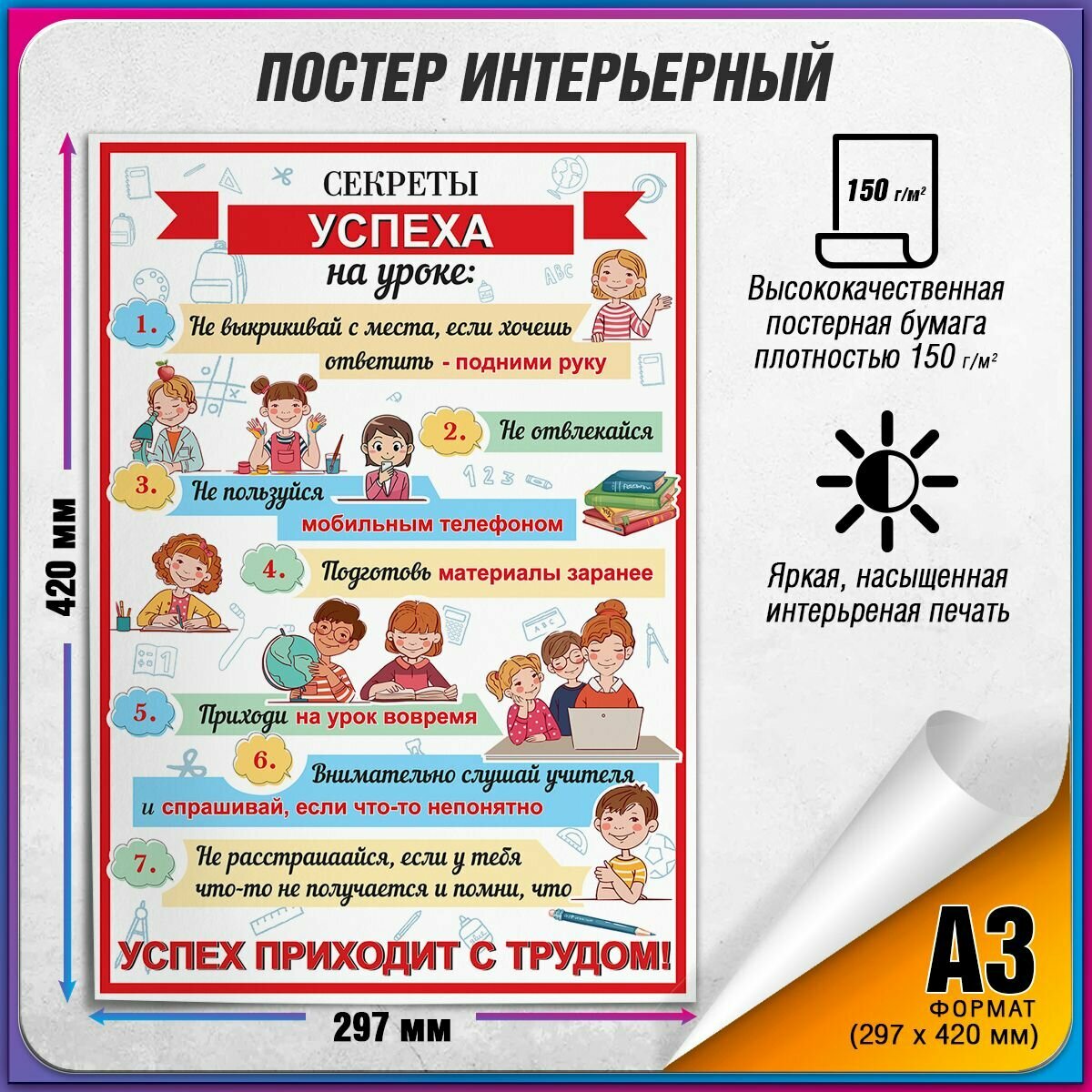 Детский плакат для школы "Секреты успеха на уроке" / А-3 (30x42 см.)
