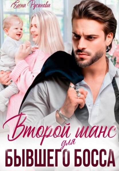 Второй шанс для бывшего босса [Цифровая книга]