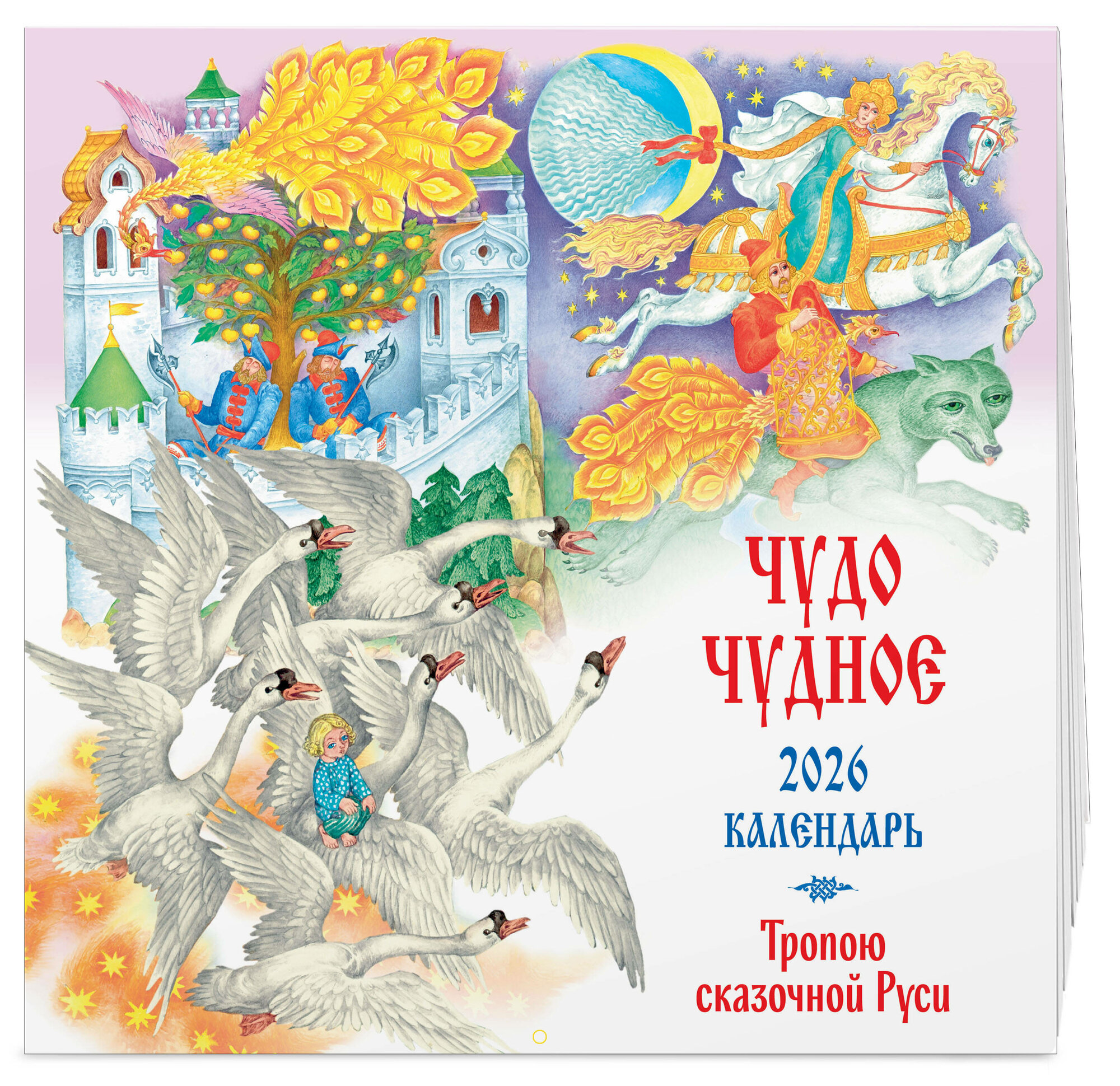 Чудо чудное. Тропою сказочной Руси. Календарь настенный на 2026 год (ил. С. Ковалева)