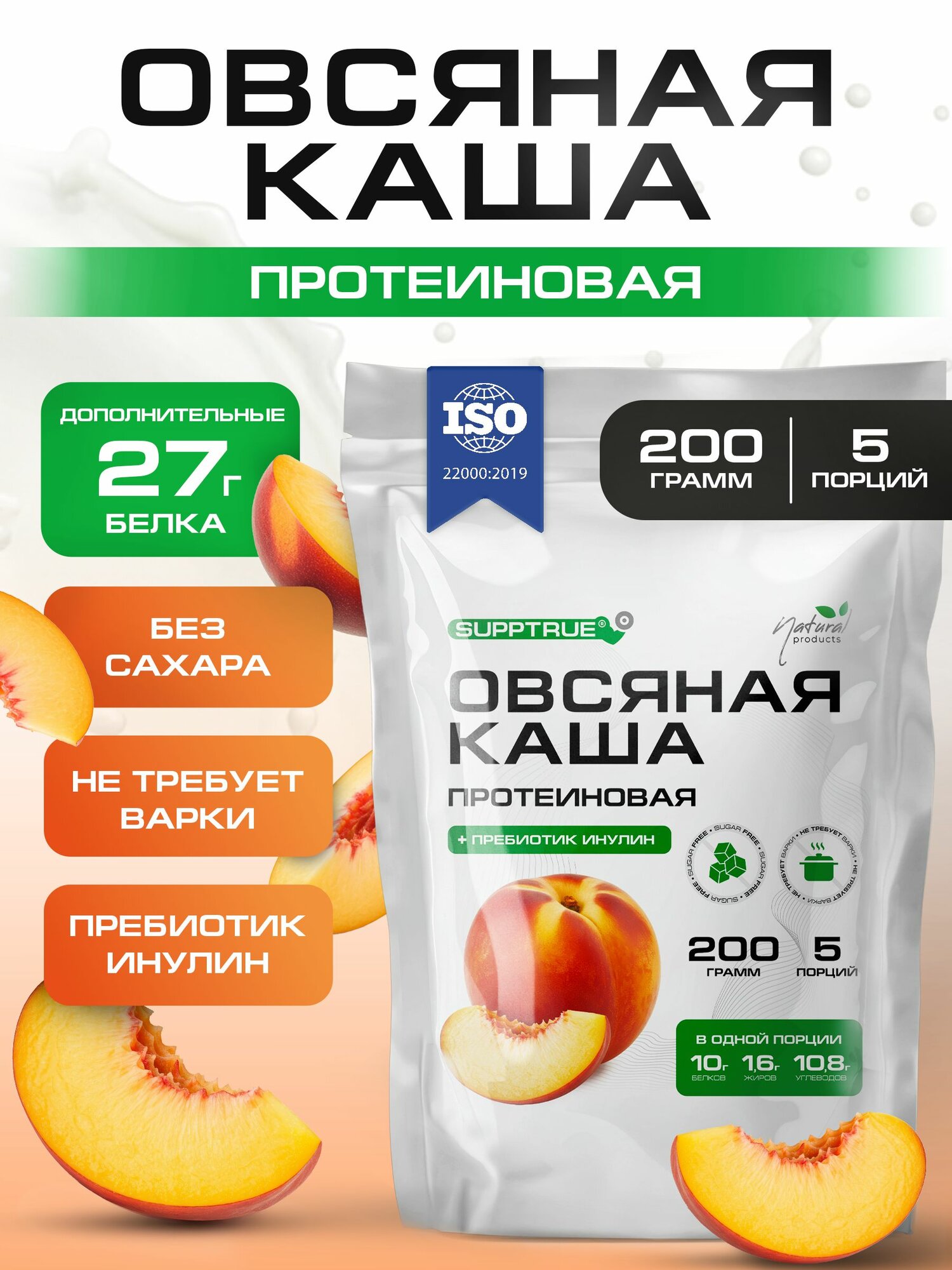 Каша овсяная полезный завтрак без ГМО белок+ пребиотик /Сухой завтрак / Персик 200 грамм