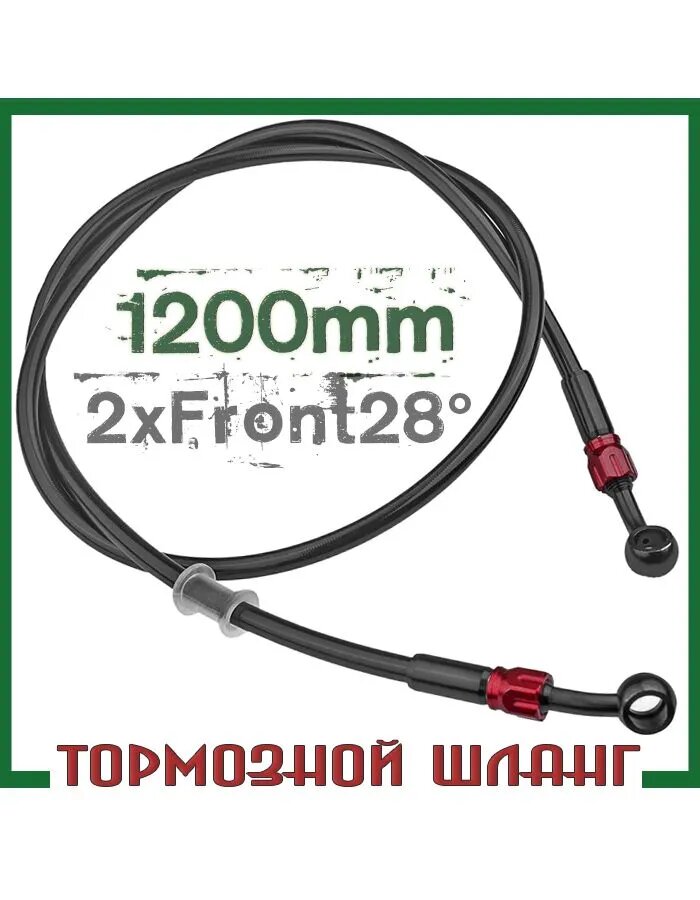 Гидравлический тормозной шланг для мотоцикла 1200мм/2шт. фитинг F28