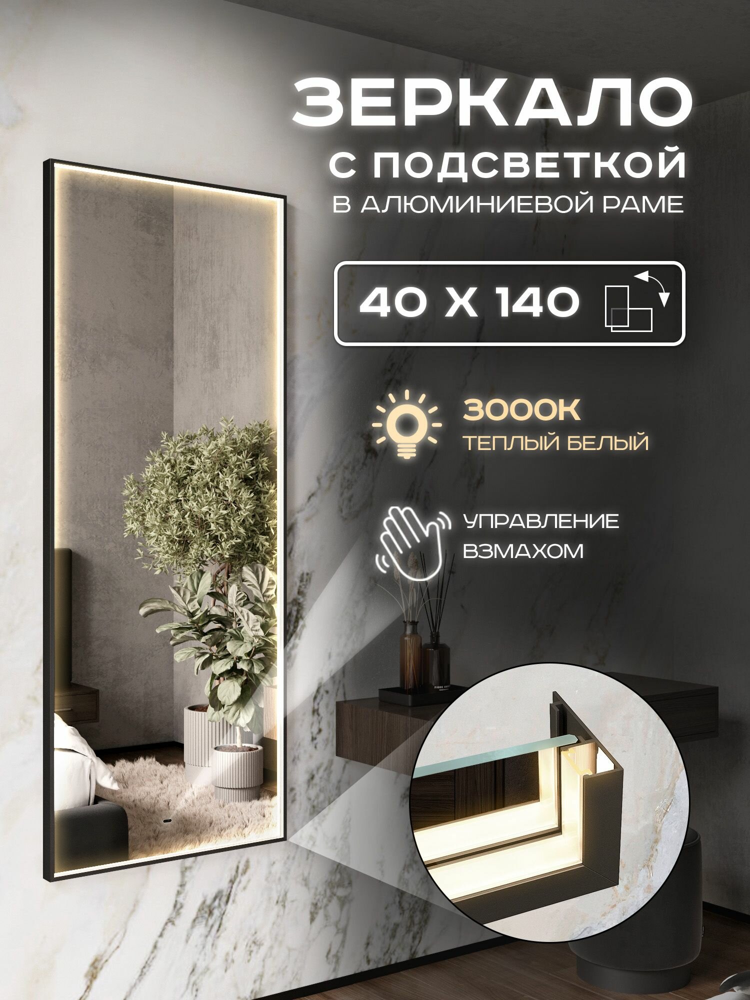 Зеркало с подсветкой настенное Luminor 40х140 в алюминиевой раме