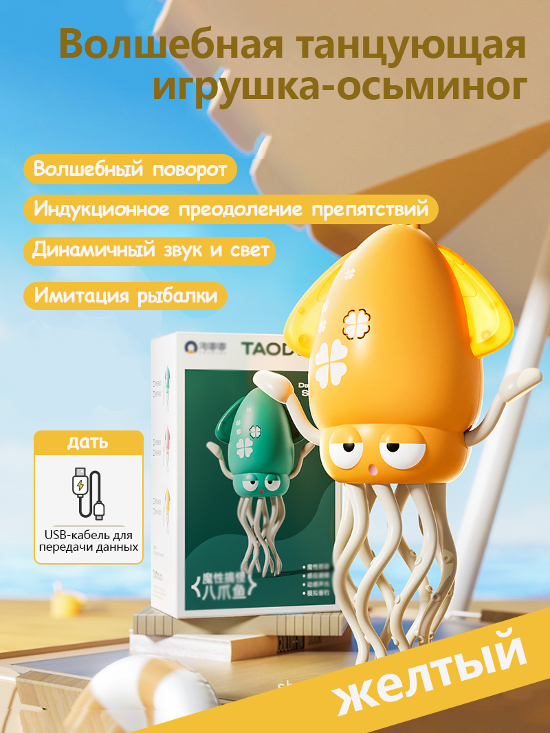 Волшебная танцующая игрушка-осьминог,1,300,5-7 лет,21,13, пластик,7, пищалка,8, yellow, zhangyuwanju