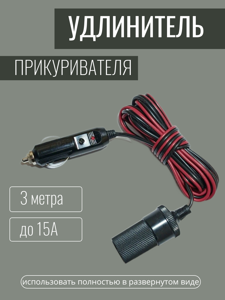 Удлинитель прикуривателя 3 метра MAX15A , провод 0,75мм , карболитовый штекер с индикатором, гнездо пластик.