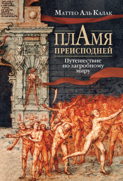 Пламя преисподней. Путешествие по загробному миру [Цифровая книга]