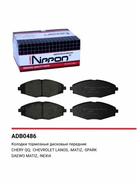 Тормозные колодки передние на Чери QQ, Шевроле Ланос, Дэу Матиз, Нексия, Заз Шанс