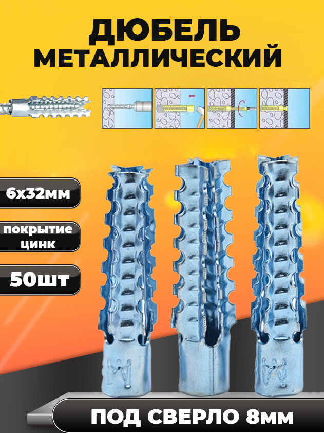 Дюбель металлический 6х32мм 50шт для газобетона, кирпича, бетона