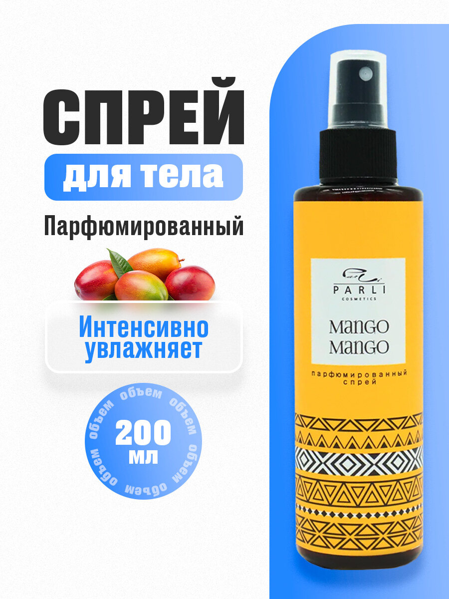 Спрей для тела Parli Cosmetics Парфюмированный Увлажняющий Манго 200мл