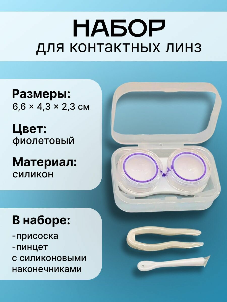 Набор для контактных линз, 6,6х4,3х2,3см, прозрачный с фиолетовым, 1шт