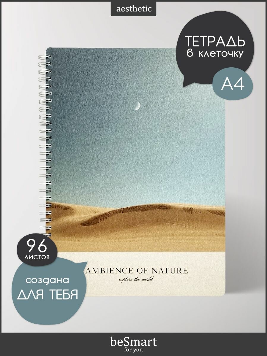 Общая тетрадь на кольцах beSmart "Ambience", А4 на 96 листов в клетку, мягкая обложка