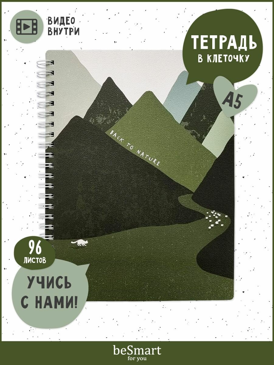 Тетрадь общая beSmart "Mountains" на спирали, А5 формат на 96 листов в клетку, мягкая обложка из ламинированного картона