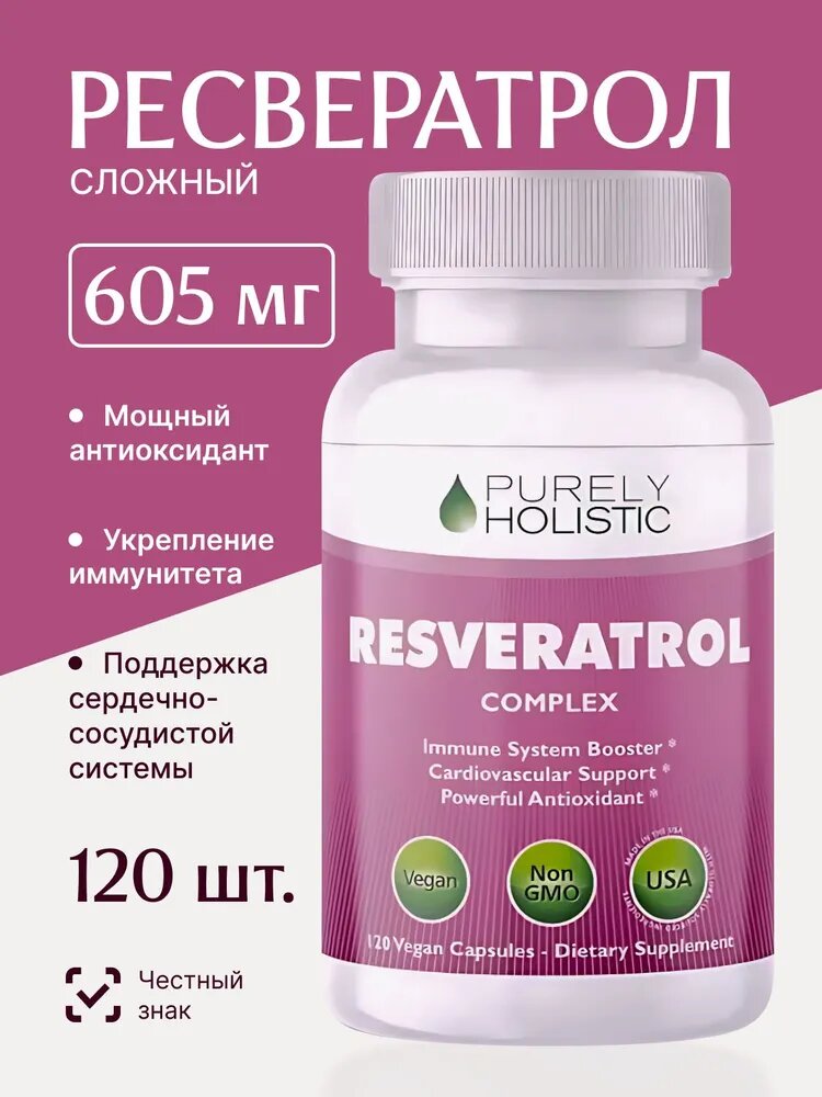 Добавка Purely Holistic, антиоксидантная, ресвератрол 1450 мг, 120 шт.