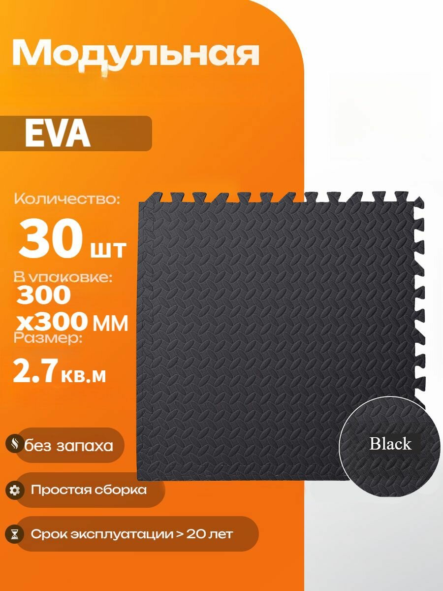 Напольное покрытие "EVA пол", 2.7 м², 30х30 см, нескользящее, черное
