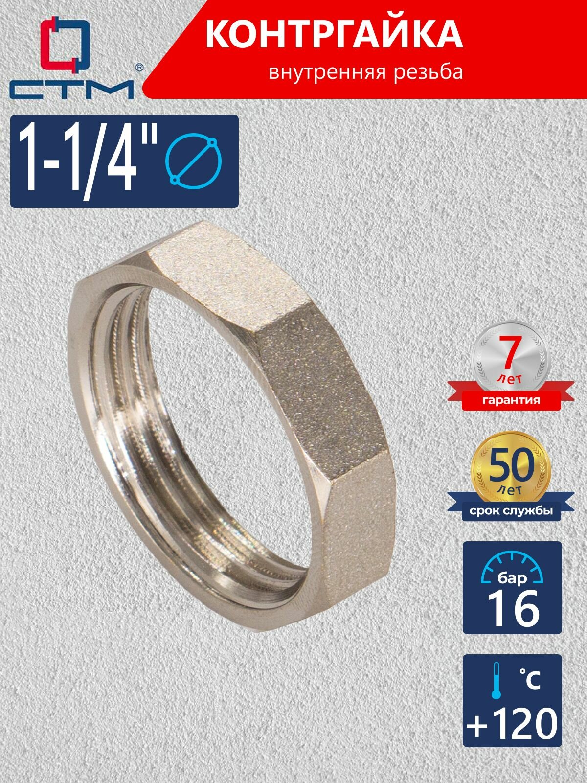 Контргайка 1 1/4", внутренняя резьба, 1 шт